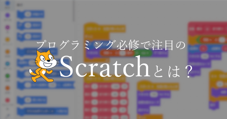Scratchとは？｜プログラミング｜プログラミング学習｜ - PC堂パソコン教室｜岡崎市のパソコン・プログラミング教室